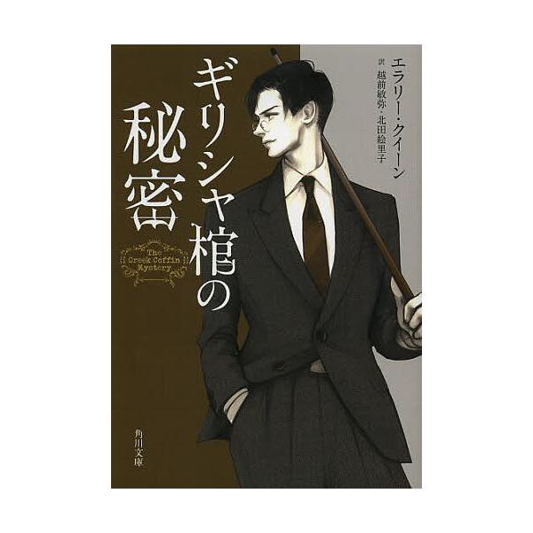 ※商品画像はイメージや仮デザインが含まれている場合があります。帯の有無など実際と異なる場合があります。著:エラリー・クイーン　訳:越前敏弥　訳:北田絵里子出版社:角川書店発売日:2013年06月シリーズ名等:角川文庫 ク１９−８キーワード:...