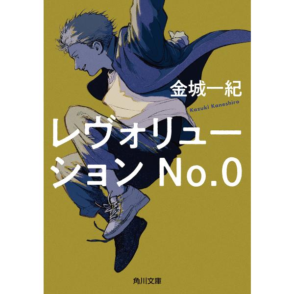 ※商品画像はイメージや仮デザインが含まれている場合があります。帯の有無など実際と異なる場合があります。著:金城一紀出版社:角川書店発売日:2013年06月シリーズ名等:角川文庫 か５０−６キーワード:レヴォリューションNo．０金城一紀 れヴ...
