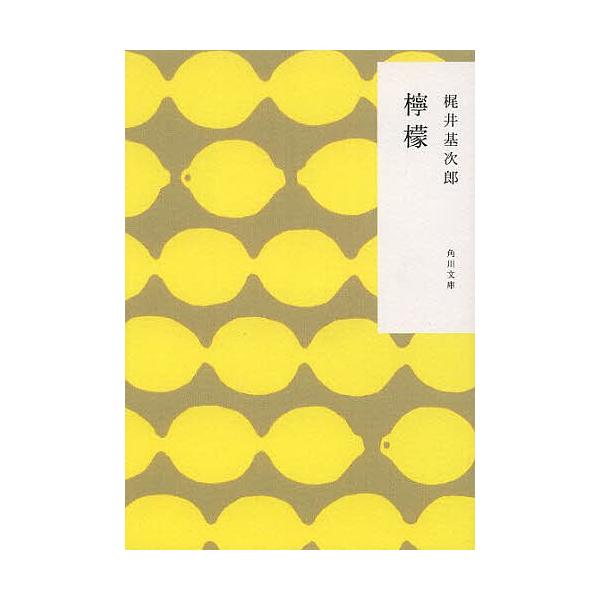 ※商品画像はイメージや仮デザインが含まれている場合があります。帯の有無など実際と異なる場合があります。著:梶井基次郎出版社:角川書店発売日:2013年06月シリーズ名等:角川文庫 か１９−１キーワード:檸檬梶井基次郎 れもんかどかわぶんこか...
