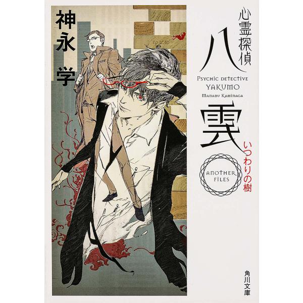 ※商品画像はイメージや仮デザインが含まれている場合があります。帯の有無など実際と異なる場合があります。著:神永学出版社:角川書店発売日:2013年07月シリーズ名等:角川文庫 か５１−１１キーワード:心霊探偵八雲ANOTHERFILESいつ...