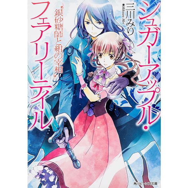 ※商品画像はイメージや仮デザインが含まれている場合があります。帯の有無など実際と異なる場合があります。著:三川みり出版社:角川書店発売日:2013年09月シリーズ名等:角川ビーンズ文庫 BB７３−１３ シュガーアップル・フェアリーテイルキー...