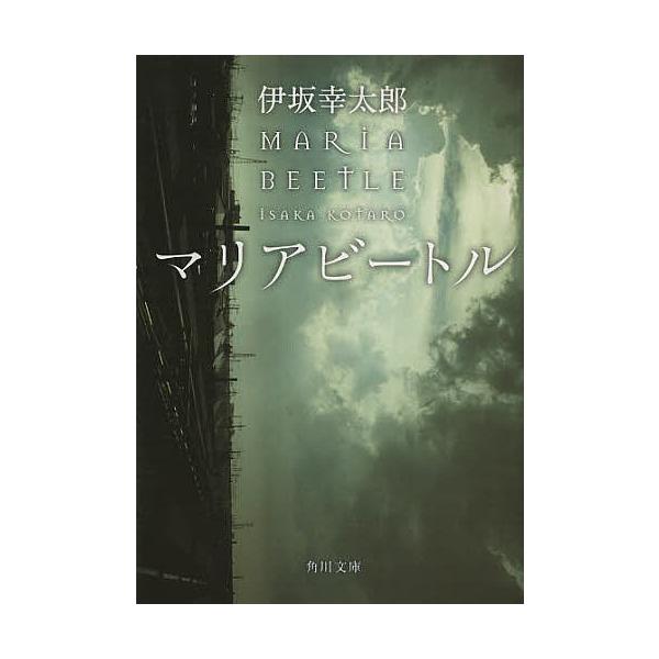 ※商品画像はイメージや仮デザインが含まれている場合があります。帯の有無など実際と異なる場合があります。著:伊坂幸太郎出版社:角川書店発売日:2013年09月シリーズ名等:角川文庫 い５９−２キーワード:マリアビートル伊坂幸太郎 まりあびーと...