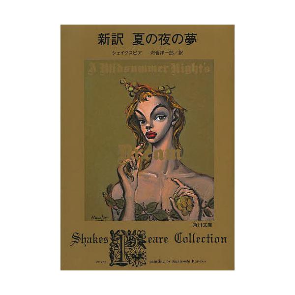 ※商品画像はイメージや仮デザインが含まれている場合があります。帯の有無など実際と異なる場合があります。著:シェイクスピア　訳:河合祥一郎出版社:KADOKAWA発売日:2013年10月シリーズ名等:角川文庫 シ６−１３ Shakespear...