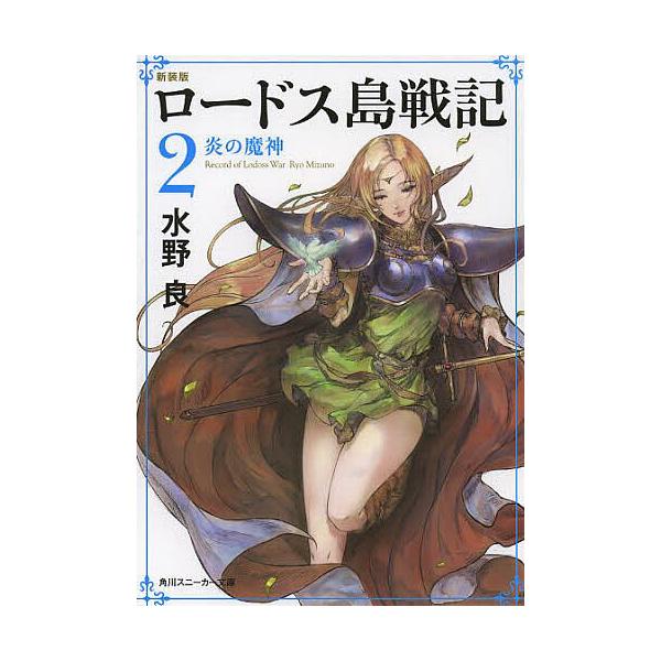 ※商品画像はイメージや仮デザインが含まれている場合があります。帯の有無など実際と異なる場合があります。著:水野良出版社:KADOKAWA発売日:2013年12月シリーズ名等:角川スニーカー文庫 み−１−１−２キーワード:ロードス島戦記２水野...