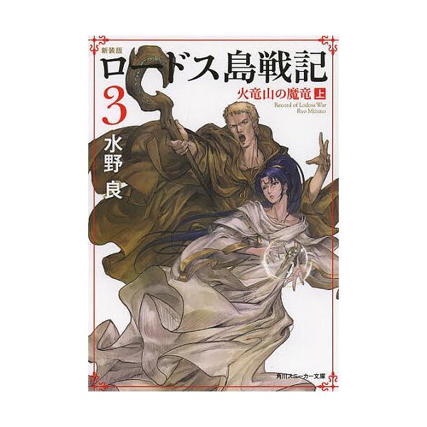 ※商品画像はイメージや仮デザインが含まれている場合があります。帯の有無など実際と異なる場合があります。著:水野良出版社:KADOKAWA発売日:2013年12月シリーズ名等:角川スニーカー文庫 み−１−１−３キーワード:ロードス島戦記３水野...
