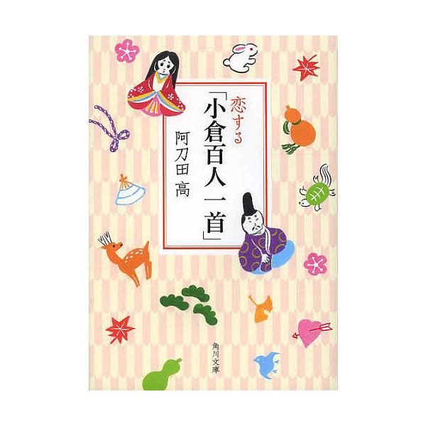 ※商品画像はイメージや仮デザインが含まれている場合があります。帯の有無など実際と異なる場合があります。著:阿刀田高出版社:KADOKAWA発売日:2013年12月シリーズ名等:角川文庫 あ７−２３キーワード:恋する「小倉百人一首」阿刀田高 ...
