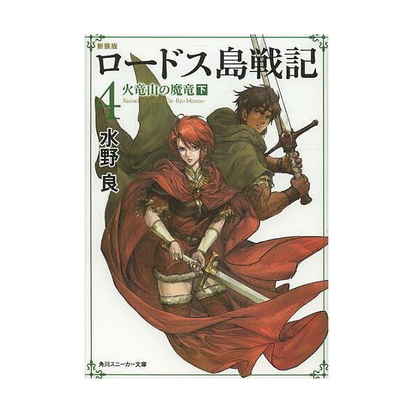※商品画像はイメージや仮デザインが含まれている場合があります。帯の有無など実際と異なる場合があります。著:水野良出版社:KADOKAWA発売日:2014年01月シリーズ名等:角川スニーカー文庫 み−１−１−４キーワード:ロードス島戦記４水野...