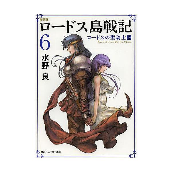 ※商品画像はイメージや仮デザインが含まれている場合があります。帯の有無など実際と異なる場合があります。著:水野良出版社:KADOKAWA発売日:2014年02月シリーズ名等:角川スニーカー文庫 み−１−１−６キーワード:ロードス島戦記６水野...