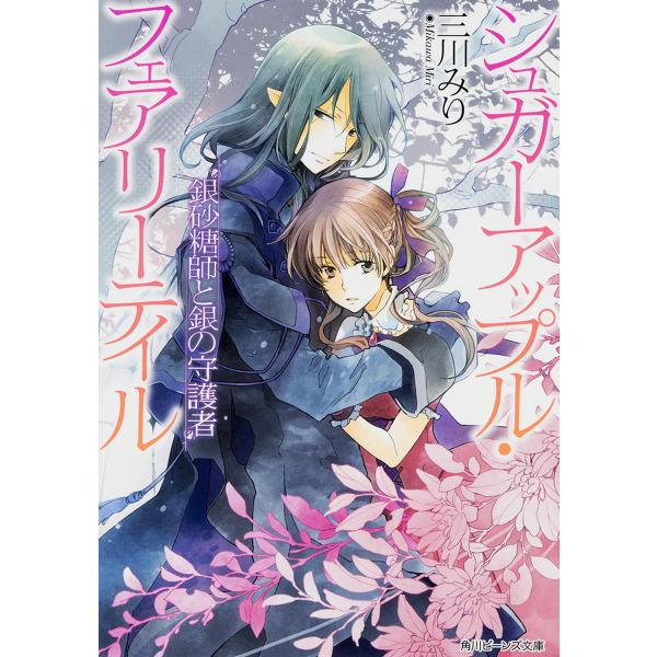 ※商品画像はイメージや仮デザインが含まれている場合があります。帯の有無など実際と異なる場合があります。著:三川みり出版社:KADOKAWA発売日:2014年01月シリーズ名等:角川ビーンズ文庫 BB７３−１５ シュガーアップル・フェアリーテ...