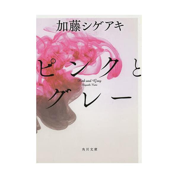 ※商品画像はイメージや仮デザインが含まれている場合があります。帯の有無など実際と異なる場合があります。著:加藤シゲアキ出版社:KADOKAWA発売日:2014年02月シリーズ名等:角川文庫 か６６−１キーワード:ピンクとグレー加藤シゲアキ ...