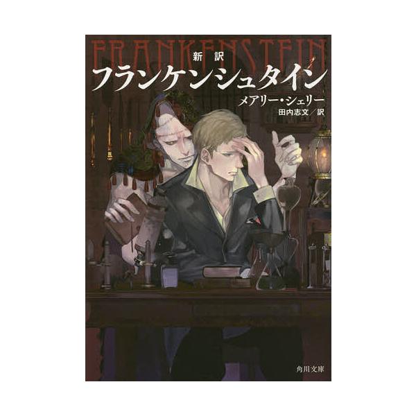 ※商品画像はイメージや仮デザインが含まれている場合があります。帯の有無など実際と異なる場合があります。著:メアリー・シェリー　訳:田内志文出版社:KADOKAWA発売日:2015年02月シリーズ名等:角川文庫 シ１１−１キーワード:フランケ...