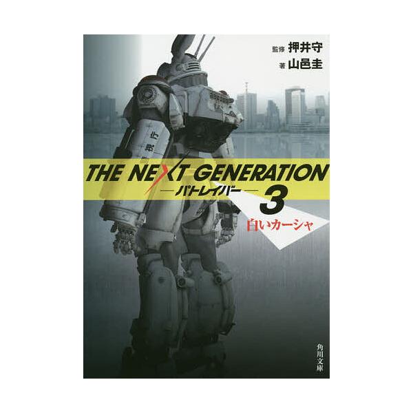 ※商品画像はイメージや仮デザインが含まれている場合があります。帯の有無など実際と異なる場合があります。監修:押井守　著:山邑圭出版社:KADOKAWA発売日:2014年06月シリーズ名等:角川文庫 ん４８−３巻数:3巻キーワード:THENE...