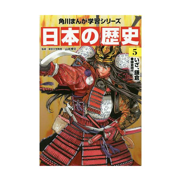 ※商品画像はイメージや仮デザインが含まれている場合があります。帯の有無など実際と異なる場合があります。出版社:KADOKAWA発売日:2015年06月シリーズ名等:角川まんが学習シリーズ巻数:5巻キーワード:日本の歴史５ bkc プレゼント...