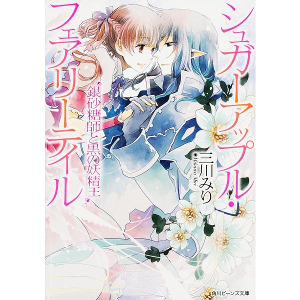 ※商品画像はイメージや仮デザインが含まれている場合があります。帯の有無など実際と異なる場合があります。著:三川みり出版社:KADOKAWA発売日:2014年09月シリーズ名等:角川ビーンズ文庫 BB７３−１９ シュガーアップル・フェアリーテ...