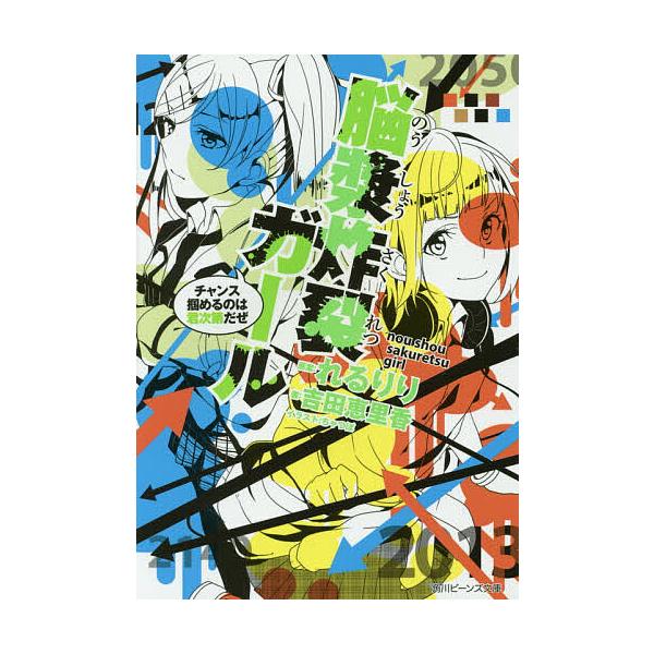 ※商品画像はイメージや仮デザインが含まれている場合があります。帯の有無など実際と異なる場合があります。原案:れるりり　著:吉田恵里香出版社:KADOKAWA発売日:2014年12月シリーズ名等:角川ビーンズ文庫 BB５０３−４巻数:4巻キー...