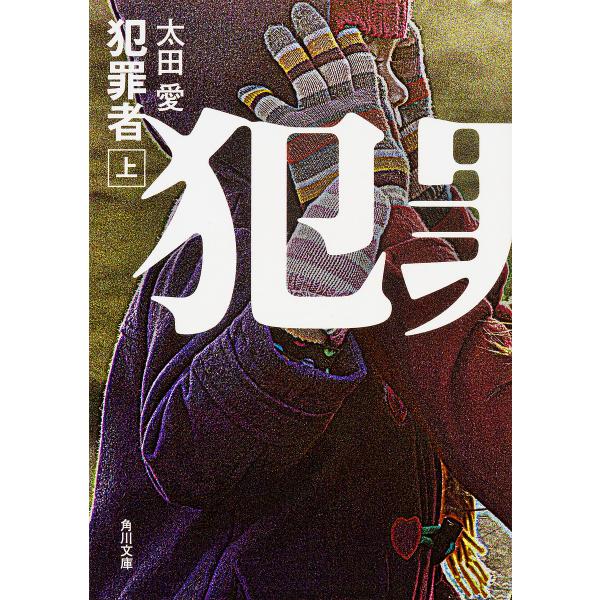 著:太田愛出版社:KADOKAWA発売日:2017年01月シリーズ名等:角川文庫 お７５−１キーワード:犯罪者上太田愛 はんざいしや１ ハンザイシヤ１ おおた あい オオタ アイ BF32537E
