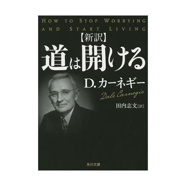 ※商品画像はイメージや仮デザインが含まれている場合があります。帯の有無など実際と異なる場合があります。著:D・カーネギー　訳:田内志文出版社:KADOKAWA発売日:2014年11月シリーズ名等:角川文庫 iカ１４−１キーワード:道は開ける...
