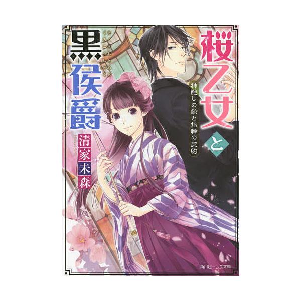 ※商品画像はイメージや仮デザインが含まれている場合があります。帯の有無など実際と異なる場合があります。著:清家未森出版社:KADOKAWA発売日:2014年10月シリーズ名等:角川ビーンズ文庫 BB６４−３１キーワード:桜乙女と黒侯爵神隠し...