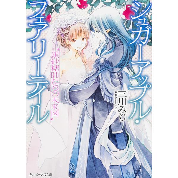※商品画像はイメージや仮デザインが含まれている場合があります。帯の有無など実際と異なる場合があります。著:三川みり出版社:KADOKAWA発売日:2015年02月シリーズ名等:角川ビーンズ文庫 BB７３−２１ シュガーアップル・フェアリーテ...