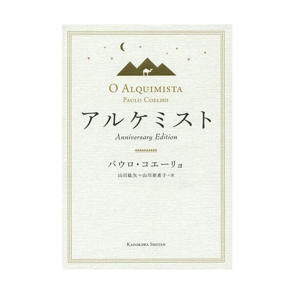 ※商品画像はイメージや仮デザインが含まれている場合があります。帯の有無など実際と異なる場合があります。著:パウロ・コエーリョ　訳:山川紘矢　訳:山川亜希子出版社:KADOKAWA発売日:2014年11月キーワード:アルケミストAnniver...