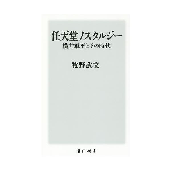 著:牧野武文出版社:KADOKAWA発売日:2015年06月シリーズ名等:角川新書 K−３２キーワード:任天堂ノスタルジー横井軍平とその時代牧野武文 にんてんどうのすたるじーげーむのちちよこいぐんぺい ニンテンドウノスタルジーゲームノチチヨ...