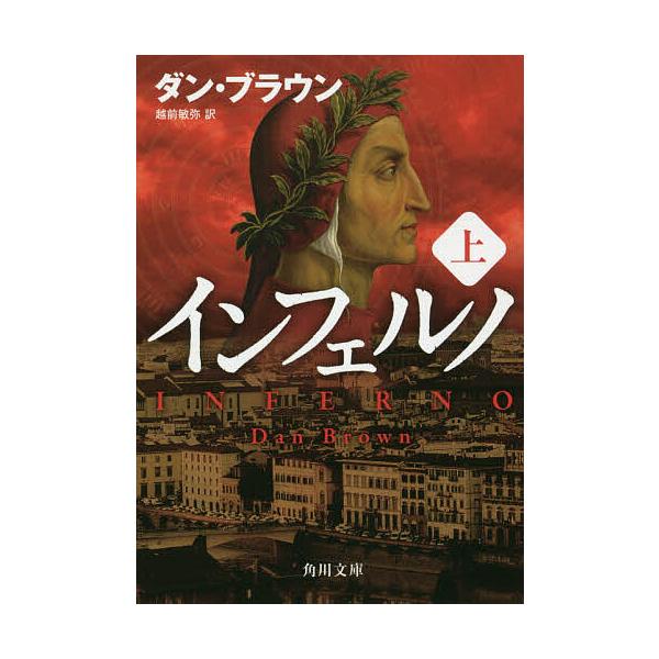 ※商品画像はイメージや仮デザインが含まれている場合があります。帯の有無など実際と異なる場合があります。著:ダン・ブラウン　訳:越前敏弥出版社:KADOKAWA発売日:2016年02月シリーズ名等:角川文庫 フ３３−１４キーワード:インフェル...