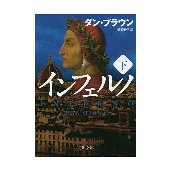 ※商品画像はイメージや仮デザインが含まれている場合があります。帯の有無など実際と異なる場合があります。著:ダン・ブラウン　訳:越前敏弥出版社:KADOKAWA発売日:2016年02月シリーズ名等:角川文庫 フ３３−１６キーワード:インフェル...