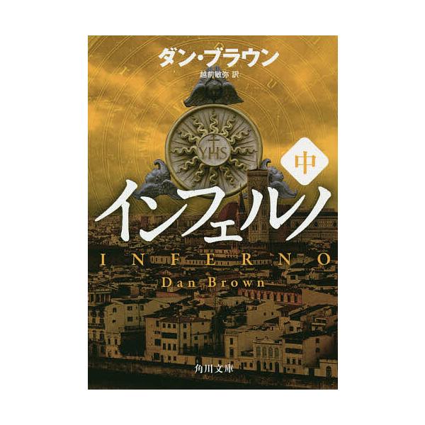 ※商品画像はイメージや仮デザインが含まれている場合があります。帯の有無など実際と異なる場合があります。著:ダン・ブラウン　訳:越前敏弥出版社:KADOKAWA発売日:2016年02月シリーズ名等:角川文庫 フ３３−１５キーワード:インフェル...