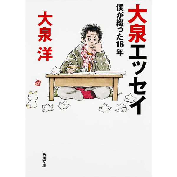著:大泉洋出版社:KADOKAWA発売日:2015年04月シリーズ名等:角川文庫 お７１−１キーワード:大泉エッセイ僕が綴った１６年大泉洋 おおいずみえつせいぼくがつずつたじゆうろくねんかど オオイズミエツセイボクガツズツタジユウロクネンカ...