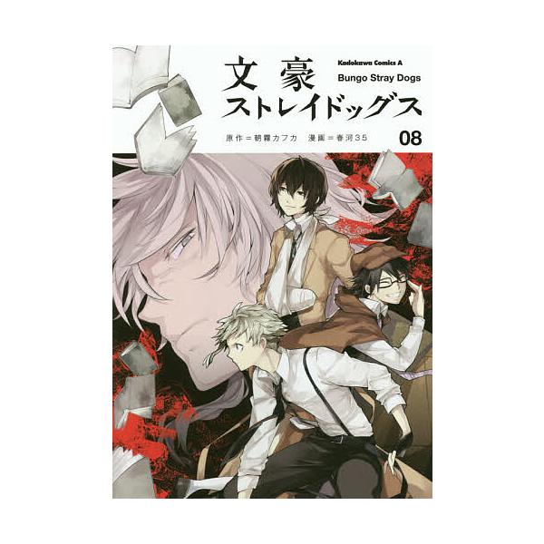 ※商品画像はイメージや仮デザインが含まれている場合があります。帯の有無など実際と異なる場合があります。原作:朝霧カフカ　漫画:春河３５出版社:KADOKAWA発売日:2015年09月シリーズ名等:角川コミックス・エース KCA４３７−８キー...