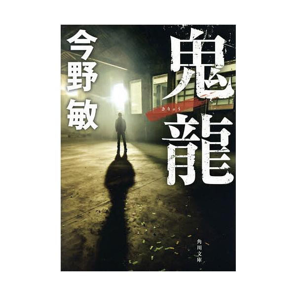 ※商品画像はイメージや仮デザインが含まれている場合があります。帯の有無など実際と異なる場合があります。著:今野敏出版社:KADOKAWA発売日:2015年03月シリーズ名等:角川文庫 こ４２−３キーワード:鬼龍今野敏 きりゆうかどかわぶんこ...