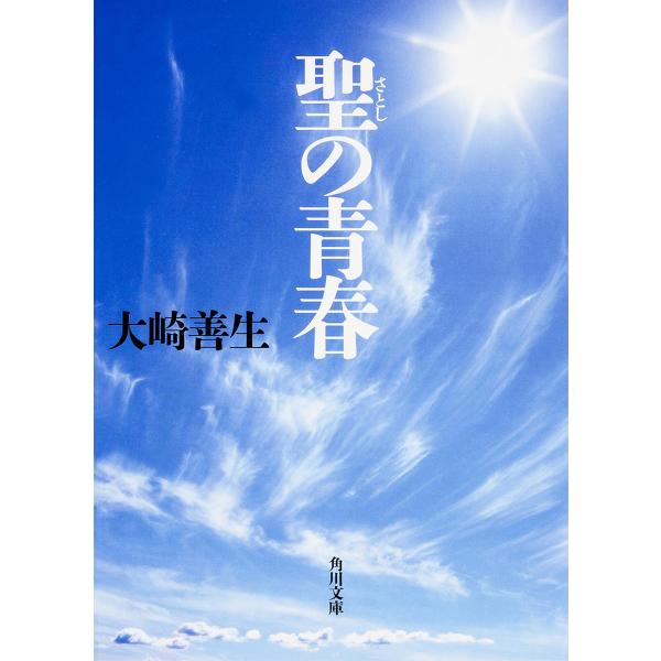 ※商品画像はイメージや仮デザインが含まれている場合があります。帯の有無など実際と異なる場合があります。著:大崎善生出版社:KADOKAWA発売日:2015年06月シリーズ名等:角川文庫 お４９−９キーワード:聖の青春大崎善生 さとしのせいし...
