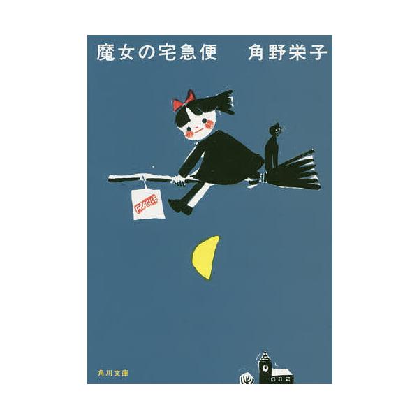 ※商品画像はイメージや仮デザインが含まれている場合があります。帯の有無など実際と異なる場合があります。著:角野栄子出版社:KADOKAWA発売日:2015年06月シリーズ名等:角川文庫 か６１−１巻数:1巻キーワード:魔女の宅急便新装版角野...