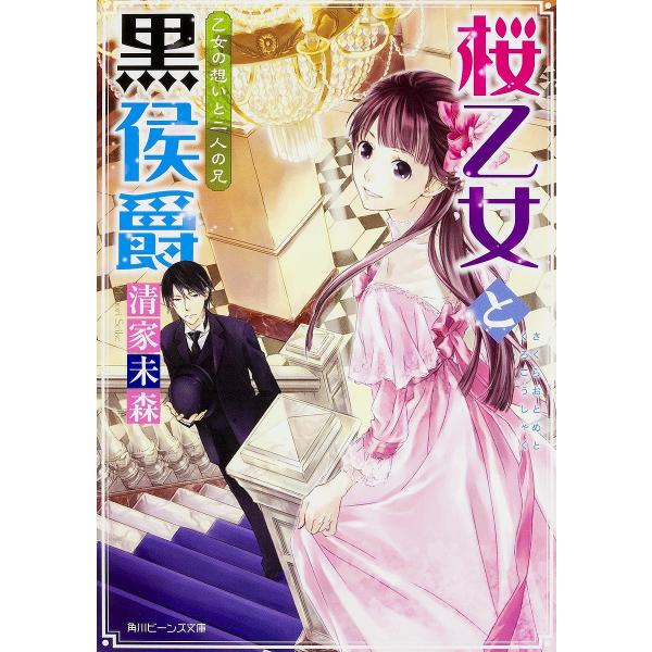 ※商品画像はイメージや仮デザインが含まれている場合があります。帯の有無など実際と異なる場合があります。著:清家未森出版社:KADOKAWA発売日:2015年08月シリーズ名等:角川ビーンズ文庫 BB６４−３４キーワード:桜乙女と黒侯爵〔３〕...