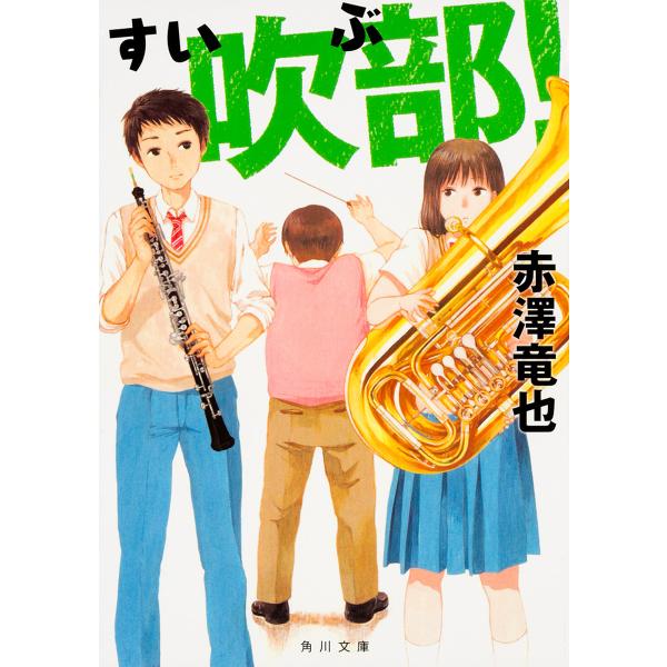 ※商品画像はイメージや仮デザインが含まれている場合があります。帯の有無など実際と異なる場合があります。著:赤澤竜也出版社:KADOKAWA発売日:2016年06月シリーズ名等:角川文庫 あ７２−１キーワード:吹部！赤澤竜也 すいぶかどかわぶ...