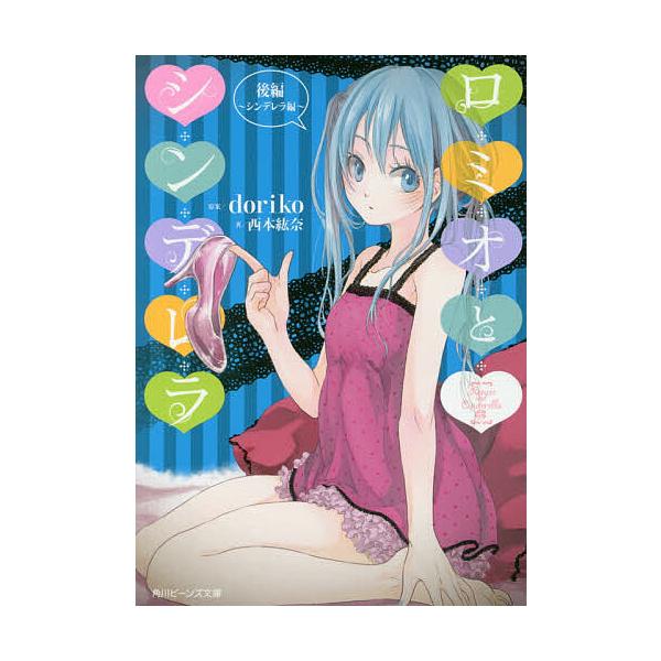 ※商品画像はイメージや仮デザインが含まれている場合があります。帯の有無など実際と異なる場合があります。原案:doriko　著:西本紘奈出版社:KADOKAWA発売日:2016年09月シリーズ名等:角川ビーンズ文庫 BB５０８−２キーワード:...