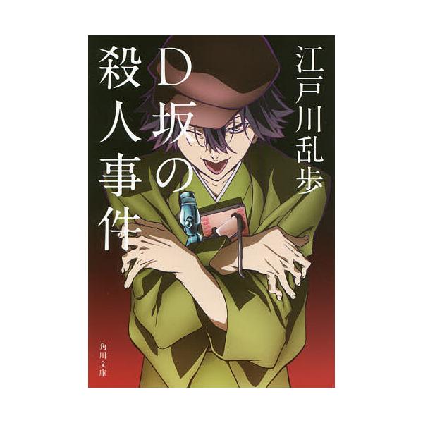 ※商品画像はイメージや仮デザインが含まれている場合があります。帯の有無など実際と異なる場合があります。著:江戸川乱歩出版社:KADOKAWA発売日:2016年03月シリーズ名等:角川文庫 え１１−１キーワード:D坂の殺人事件江戸川乱歩 でい...