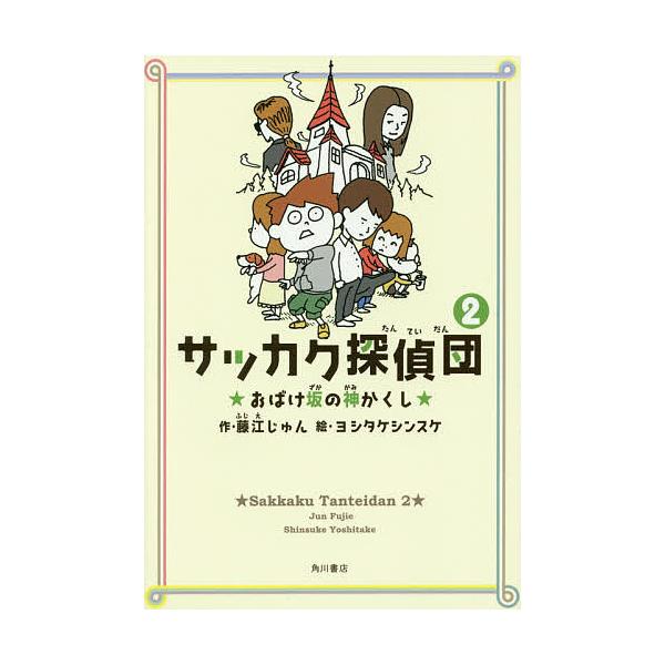 ※商品画像はイメージや仮デザインが含まれている場合があります。帯の有無など実際と異なる場合があります。作:藤江じゅん　絵:ヨシタケシンスケ出版社:KADOKAWA発売日:2015年12月キーワード:サッカク探偵団２藤江じゅんヨシタケシンスケ...