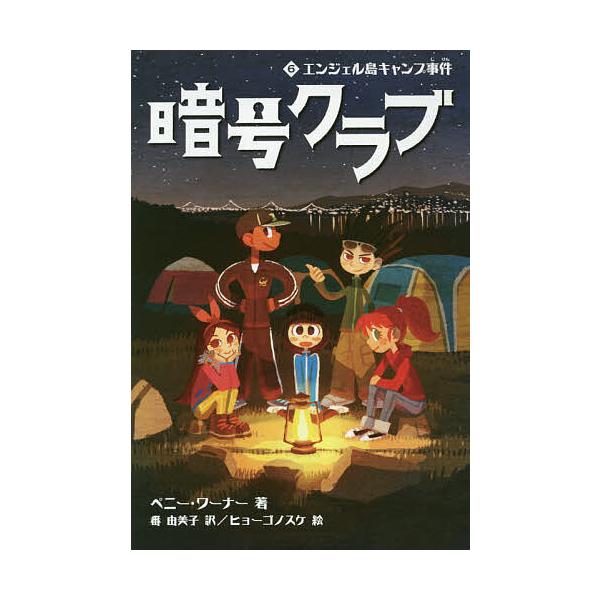 ※商品画像はイメージや仮デザインが含まれている場合があります。帯の有無など実際と異なる場合があります。著:ペニー・ワーナー　訳:番由美子　絵:ヒョーゴノスケ出版社:KADOKAWA発売日:2015年12月キーワード:暗号クラブ６ペニー・ワー...