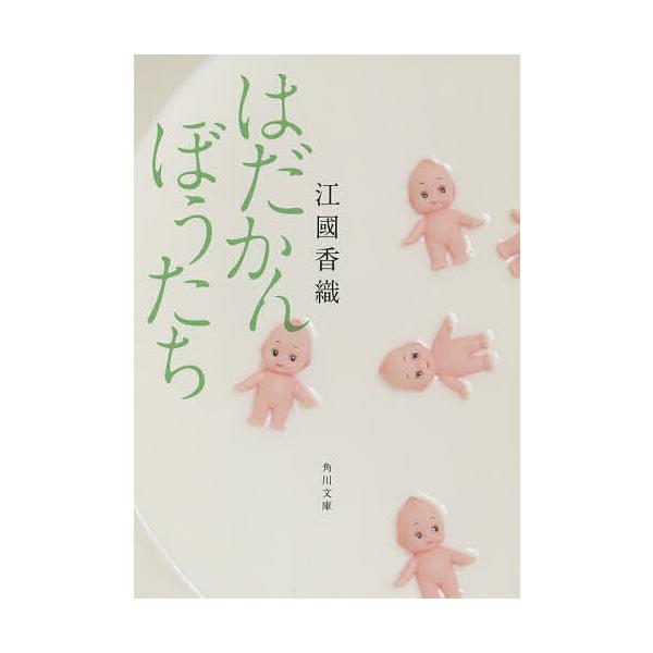 ※商品画像はイメージや仮デザインが含まれている場合があります。帯の有無など実際と異なる場合があります。著:江國香織出版社:KADOKAWA発売日:2016年01月シリーズ名等:角川文庫 え４−５キーワード:はだかんぼうたち江國香織 はだかん...