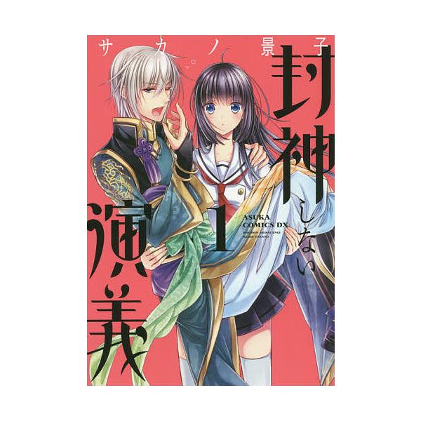 著:サカノ景子出版社:KADOKAWA発売日:2016年01月シリーズ名等:あすかコミックスDX巻数:1巻キーワード:封神しない演義１サカノ景子 漫画 マンガ まんが ほうしんしないえんぎ１あすかこみつくすでらつくす ホウシンシナイエンギ１...