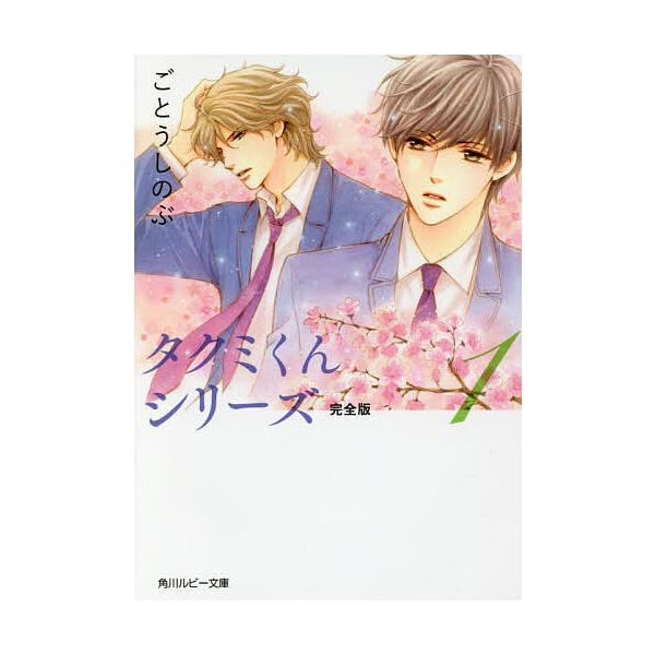 ※商品画像はイメージや仮デザインが含まれている場合があります。帯の有無など実際と異なる場合があります。著:ごとうしのぶ出版社:KADOKAWA発売日:2016年03月シリーズ名等:角川ルビー文庫 R１０−３０巻数:1巻キーワード:タクミくん...