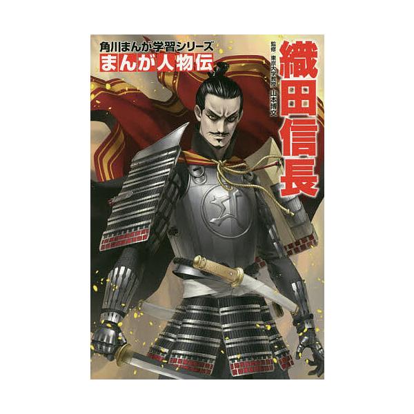 ※商品画像はイメージや仮デザインが含まれている場合があります。帯の有無など実際と異なる場合があります。監修:山本博文　まんが:Rickey出版社:KADOKAWA発売日:2017年06月シリーズ名等:角川まんが学習シリーズ まんが人物伝キー...