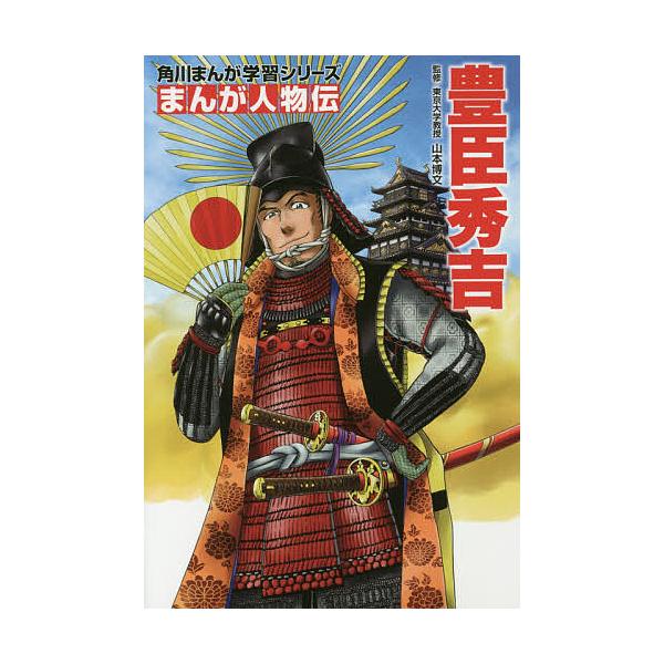 ※商品画像はイメージや仮デザインが含まれている場合があります。帯の有無など実際と異なる場合があります。監修:山本博文　まんが:高橋功一郎出版社:KADOKAWA発売日:2017年10月シリーズ名等:角川まんが学習シリーズ M４ まんが人物伝...