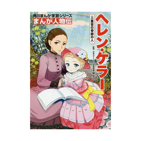 ※商品画像はイメージや仮デザインが含まれている場合があります。帯の有無など実際と異なる場合があります。監修:關宏之　まんが:天神うめまる出版社:KADOKAWA発売日:2017年07月シリーズ名等:角川まんが学習シリーズ N２ まんが人物伝...