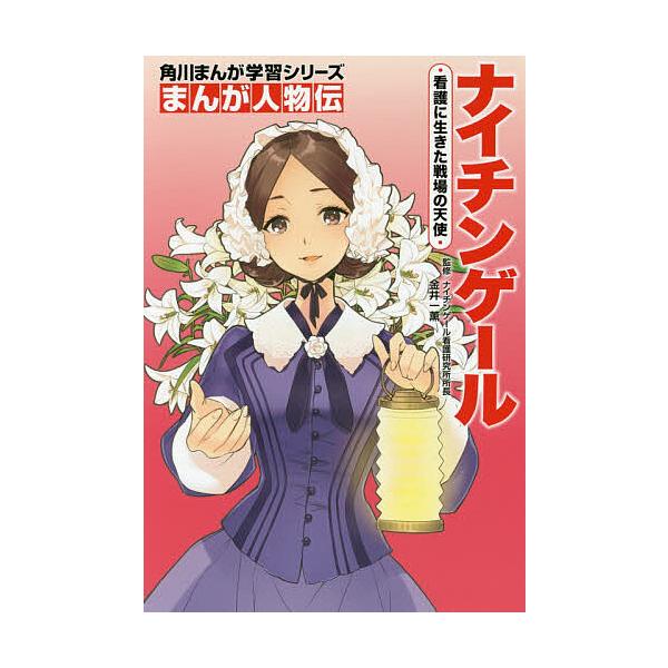 ※商品画像はイメージや仮デザインが含まれている場合があります。帯の有無など実際と異なる場合があります。監修:金井一薫　まんが:さくら出版社:KADOKAWA発売日:2017年10月シリーズ名等:角川まんが学習シリーズ N３ まんが人物伝キー...