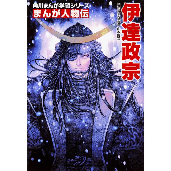 ※商品画像はイメージや仮デザインが含まれている場合があります。帯の有無など実際と異なる場合があります。監修:山本博文　まんが:富亥スズ出版社:KADOKAWA発売日:2017年11月シリーズ名等:角川まんが学習シリーズ M５ まんが人物伝キ...