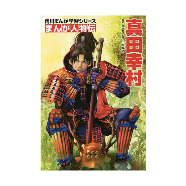 ※商品画像はイメージや仮デザインが含まれている場合があります。帯の有無など実際と異なる場合があります。監修:山本博文　まんが:勇沢椰木出版社:KADOKAWA発売日:2017年06月シリーズ名等:角川まんが学習シリーズ まんが人物伝キーワー...