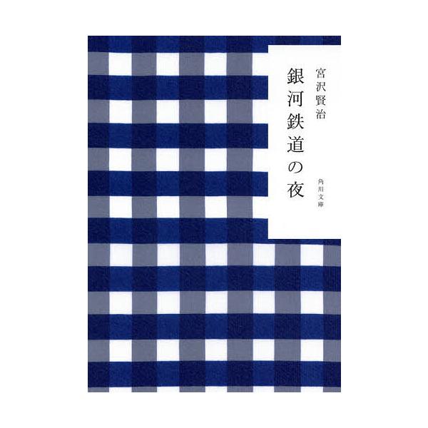 ※商品画像はイメージや仮デザインが含まれている場合があります。帯の有無など実際と異なる場合があります。著:宮沢賢治出版社:角川書店発売日:1996年05月シリーズ名等:角川文庫キーワード:銀河鉄道の夜宮沢賢治 ぎんがてつどうのよるかどかわぶ...