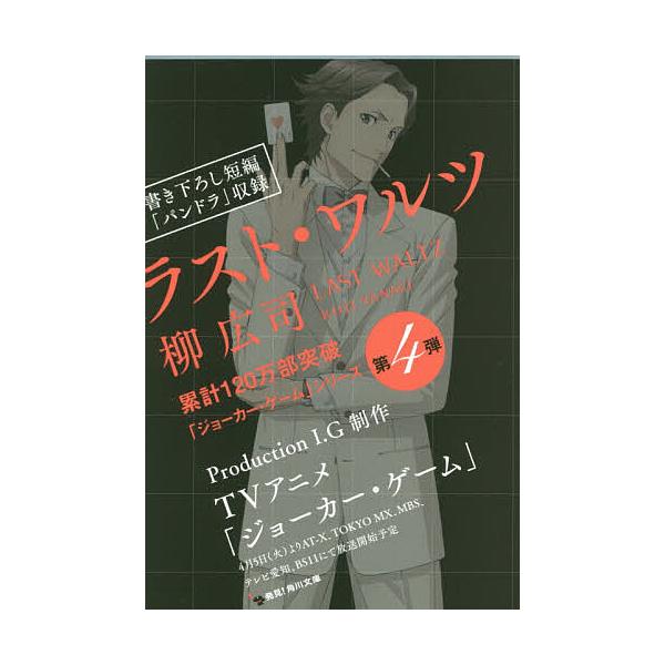 ※商品画像はイメージや仮デザインが含まれている場合があります。帯の有無など実際と異なる場合があります。著:柳広司出版社:KADOKAWA発売日:2016年03月シリーズ名等:角川文庫 や３９−９キーワード:ラスト・ワルツ柳広司 らすとわるつ...